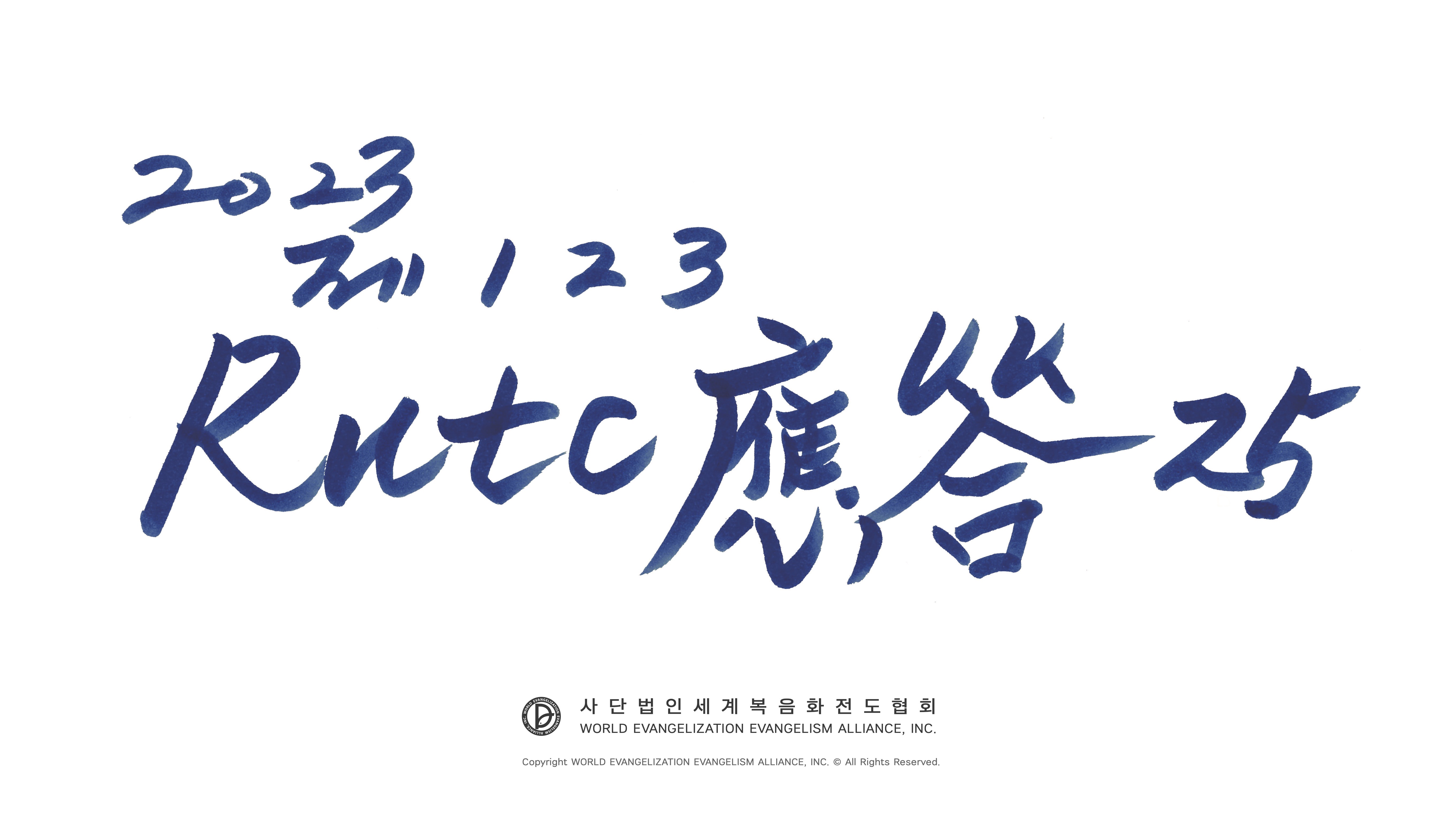 2023 표어 안내 – 2023 제 1 2 3 RUTC 응답 25 – WEEA