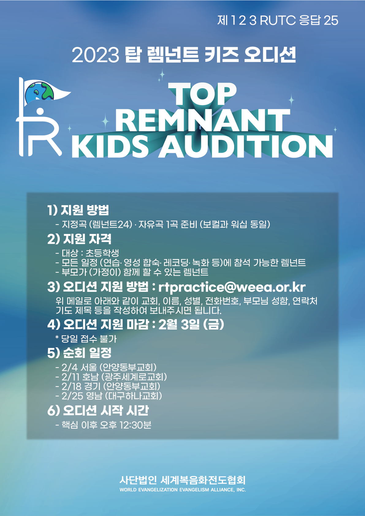 2023 탑렘넌트 키즈 오디션 – WEEA