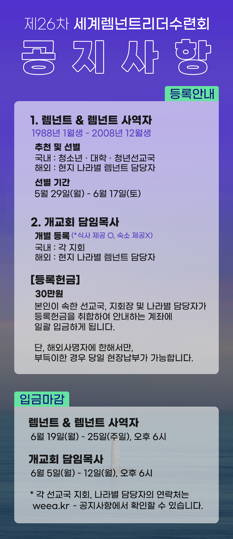 제26차 세계렘넌트리더수련회 등록 및 입금마감 안내 – WEEA