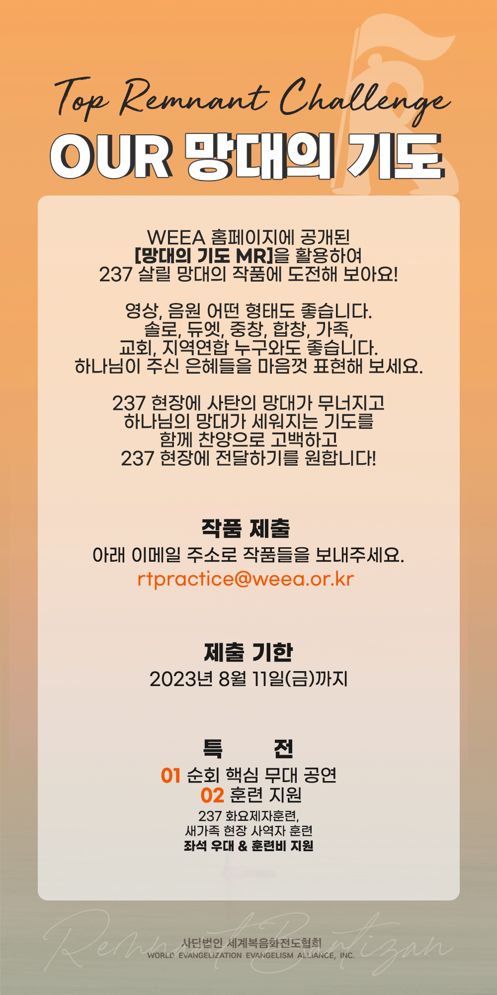 TOP REMNANT Challenge~! OUR [ 망대의 기도 ] (~8/11) – WEEA