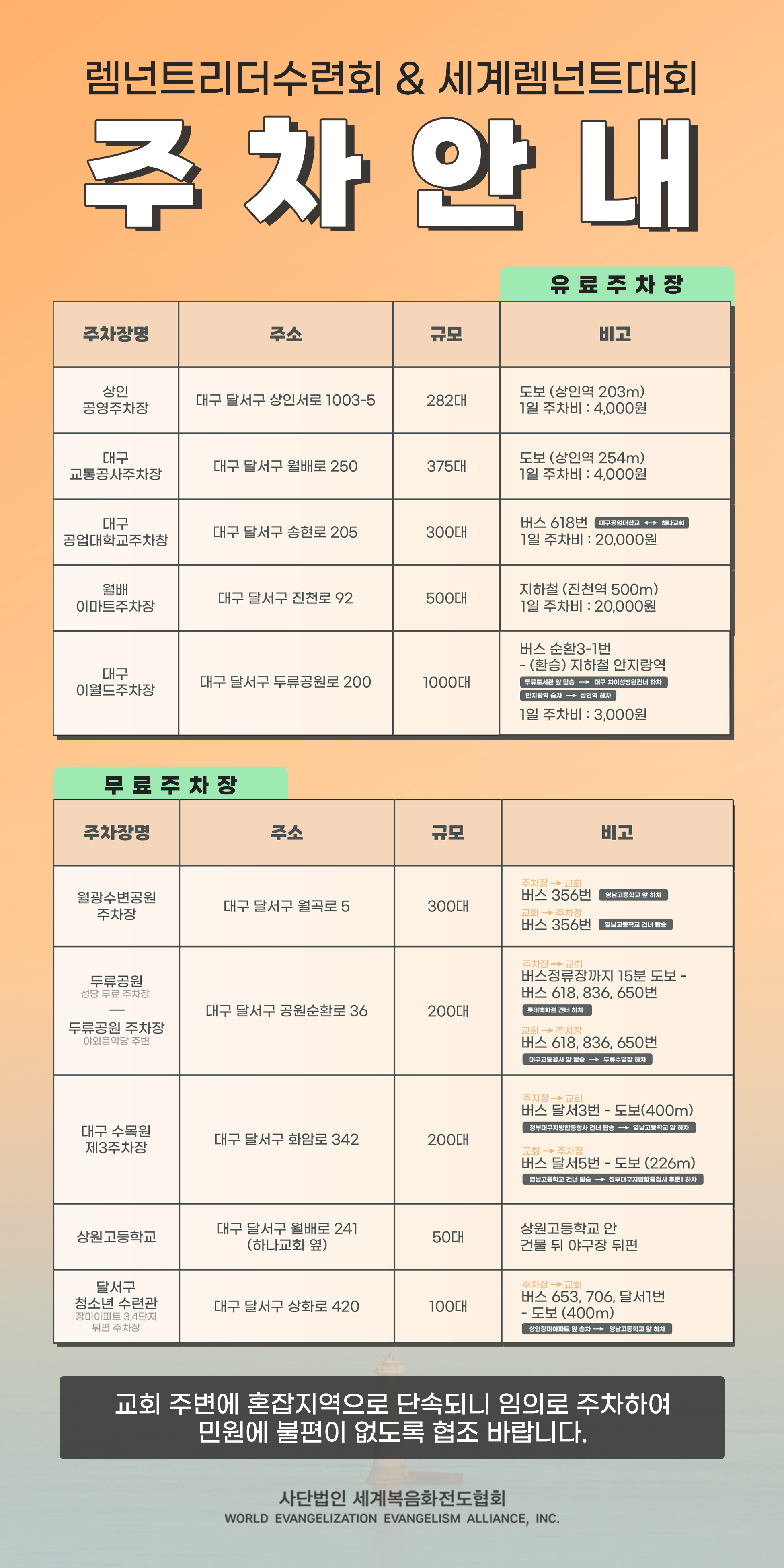 2023 WRC 리더수련회 & 대회 주차안내 – WEEA