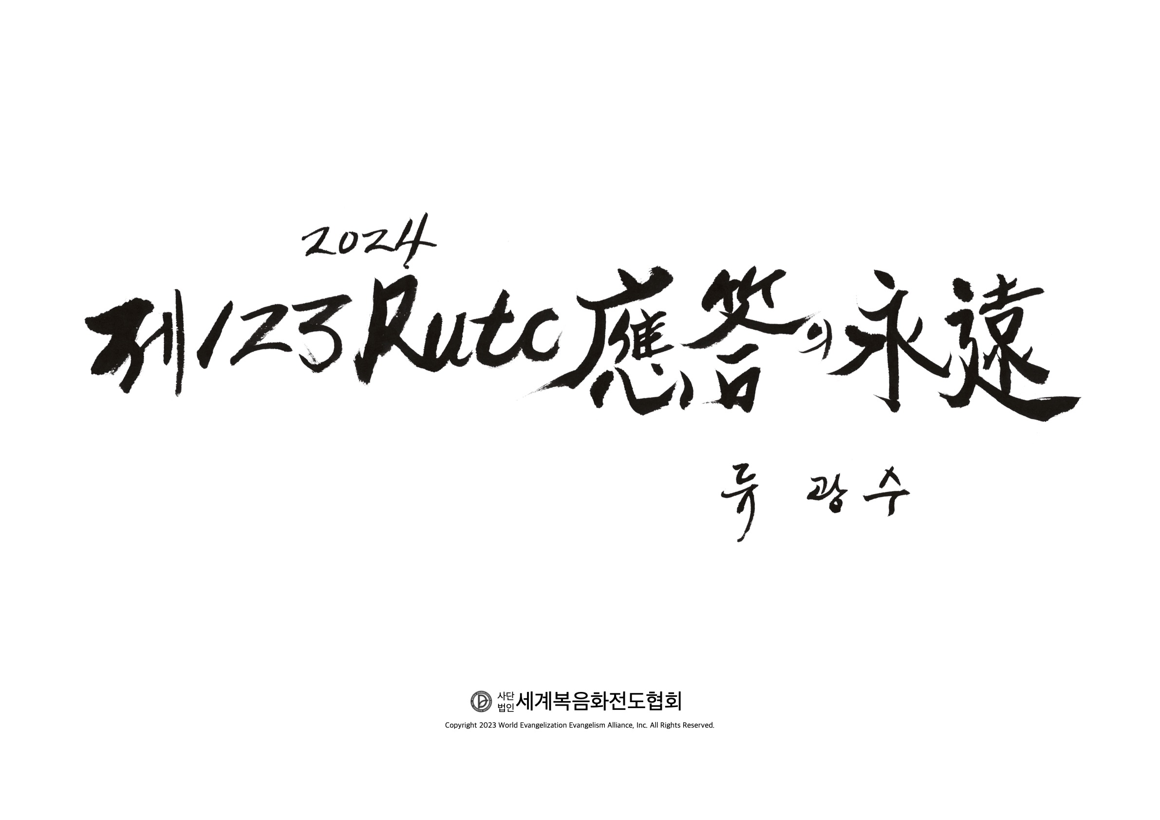 2024 표어 안내 – 2024 제 1 2 3 RUTC 응답의 영원 – WEEA