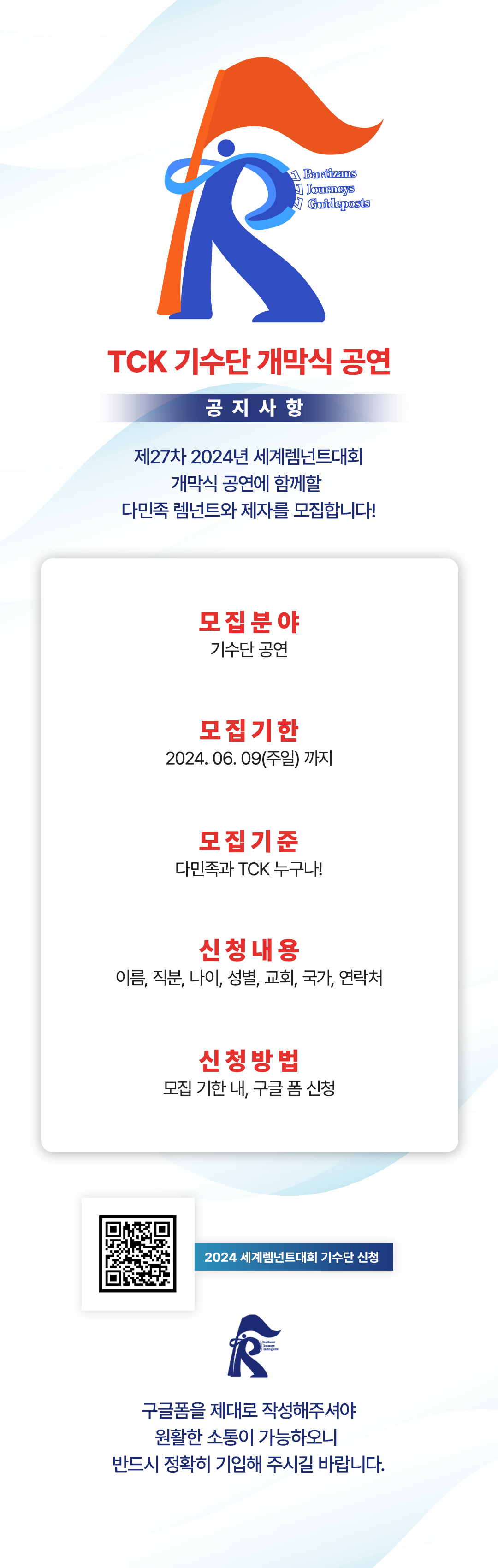 제27차 2024 세계렘넌트대회 기수단 모집 – WEEA