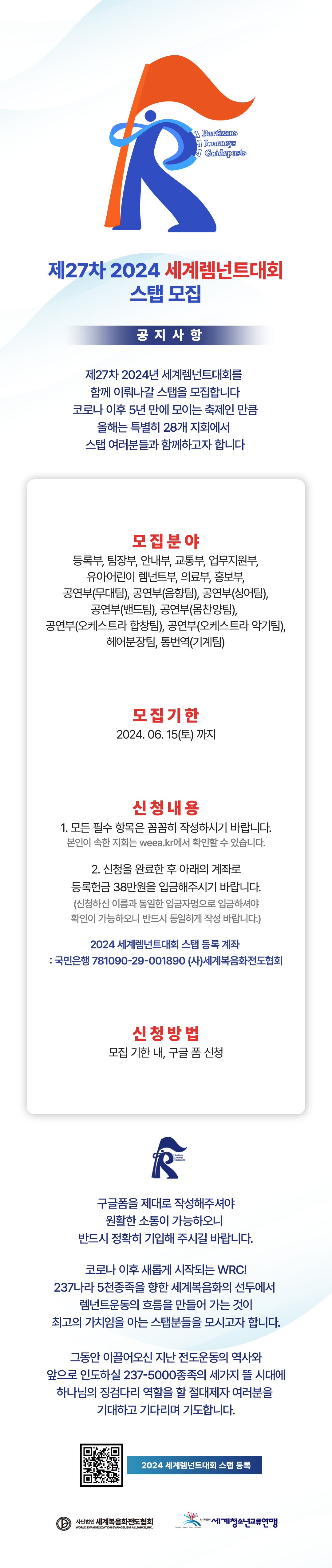 제27차 2024 세계렘넌트대회 스탭 모집 – WEEA