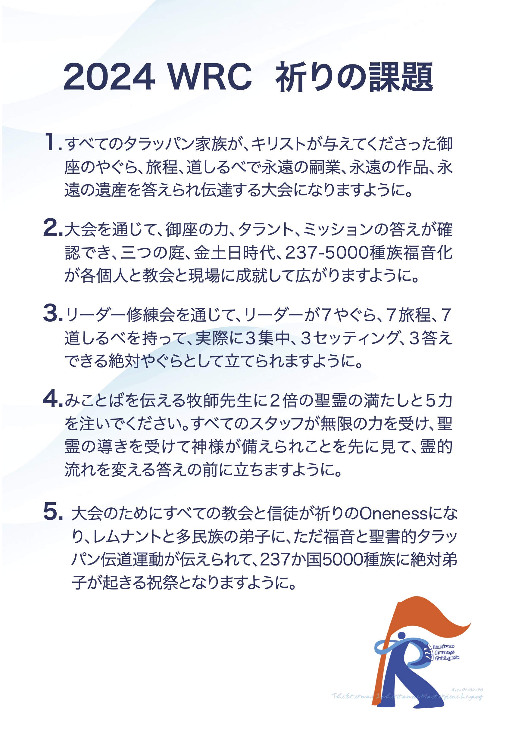 제27차 2024 세계렘넌트대회 다국어 기도제목 – WEEA