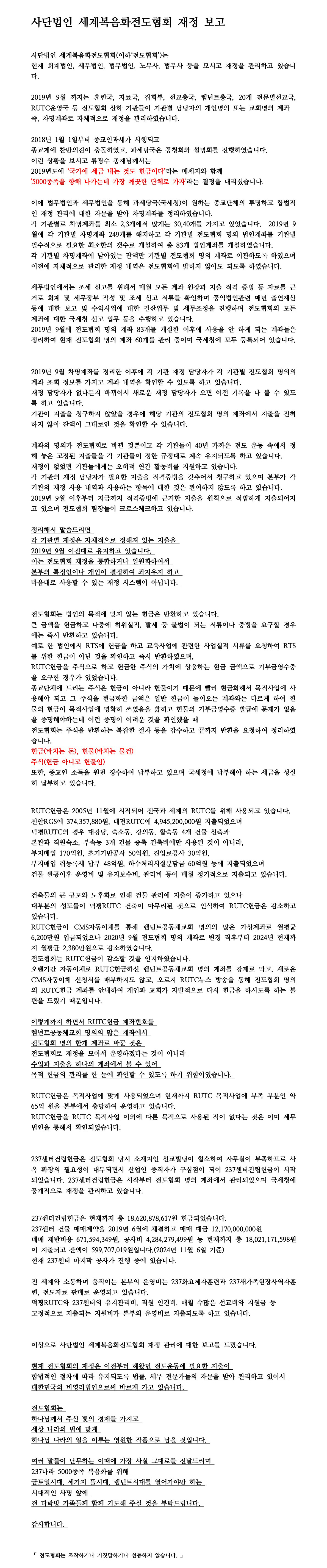 사단법인 세계복음화전도협회 재정보고 – WEEA