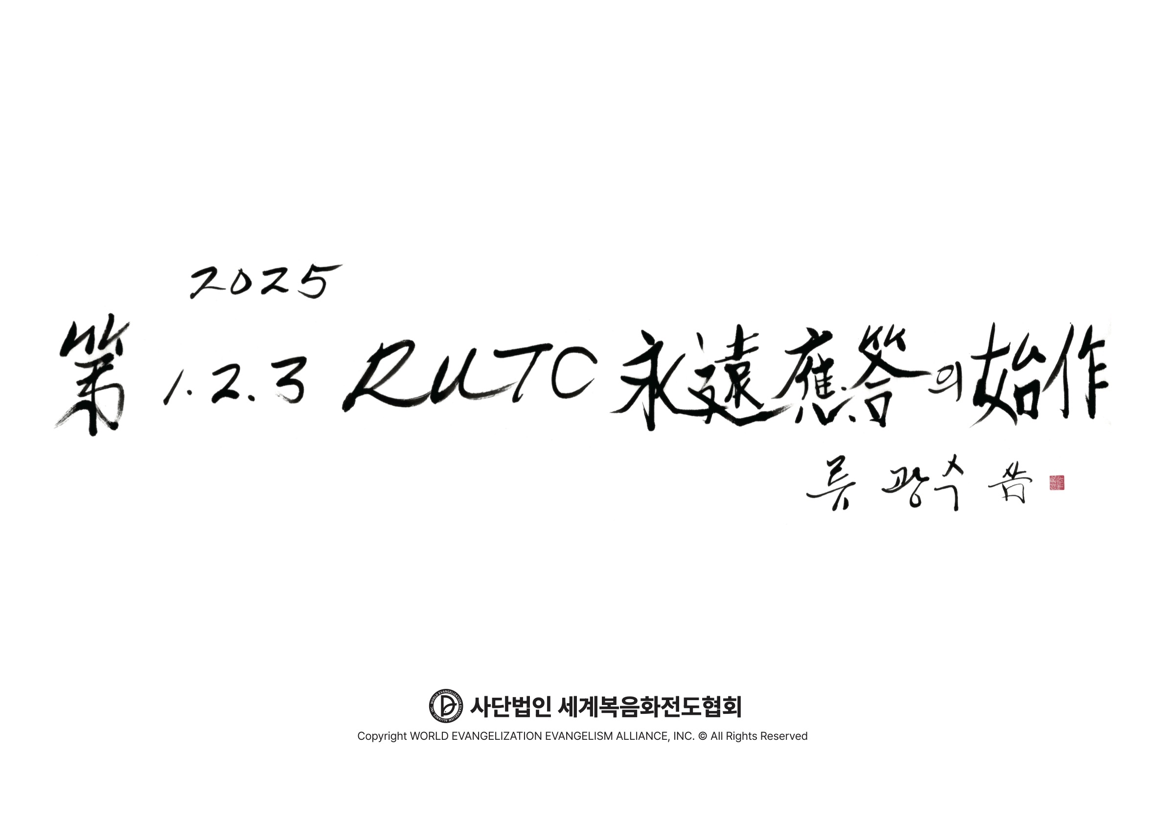 2025 표어 안내 – 2025 제 1 2 3 RUTC 영원응답의 시작 – WEEA