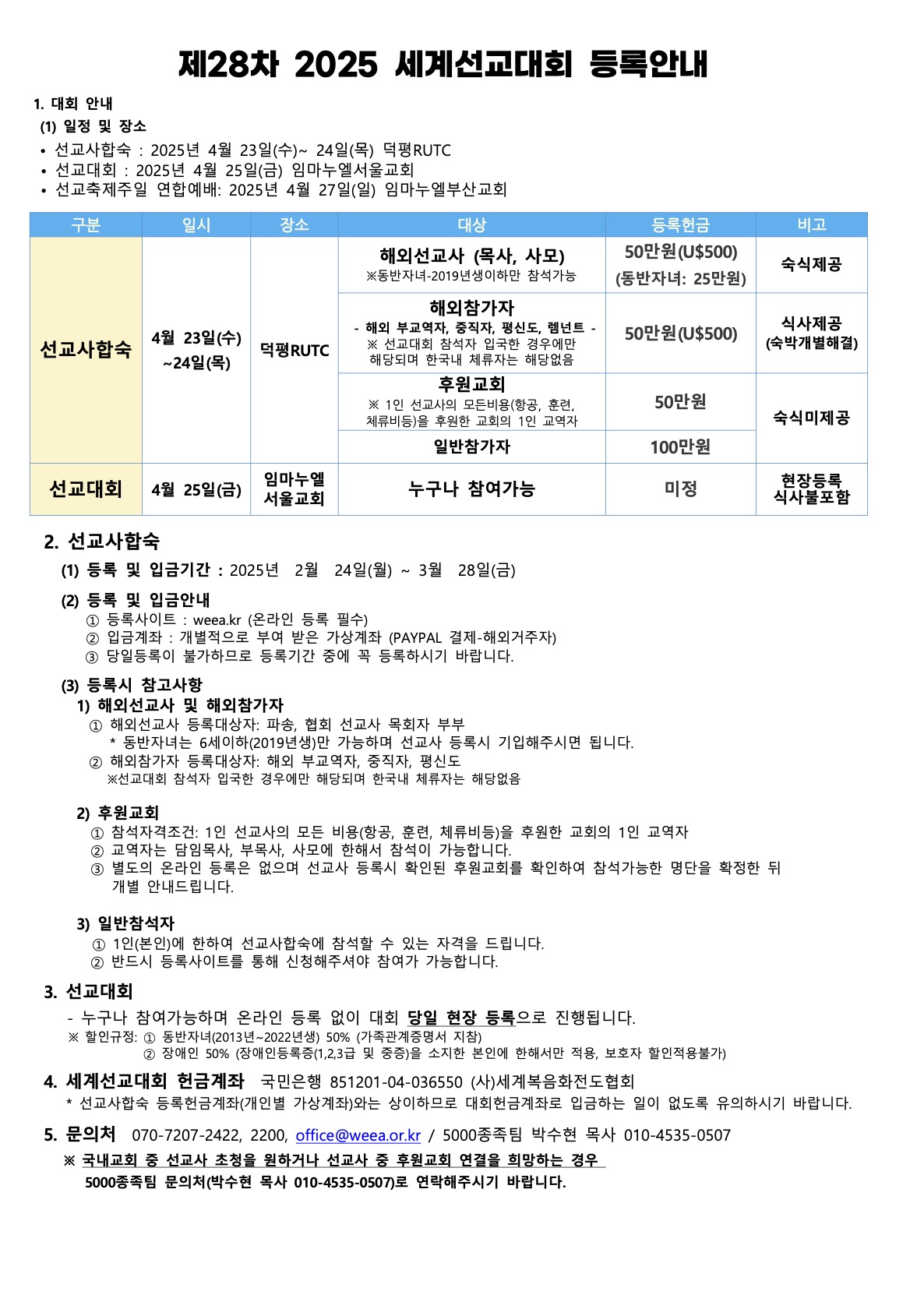 제28차 2025 세계선교대회 안내 – WEEA