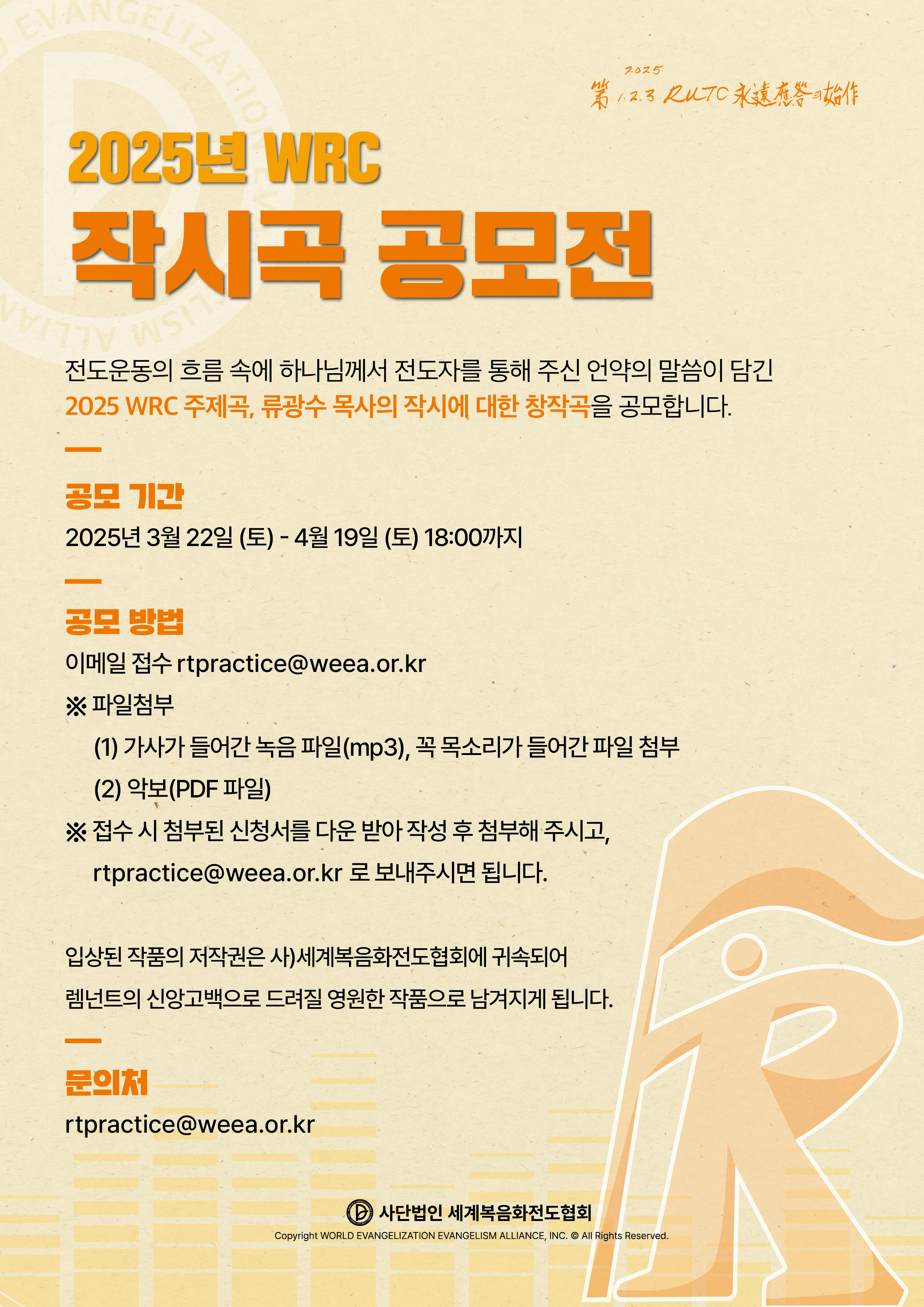 2025년 WRC 작시곡 공모전 (류광수 목사 작시) – WEEA