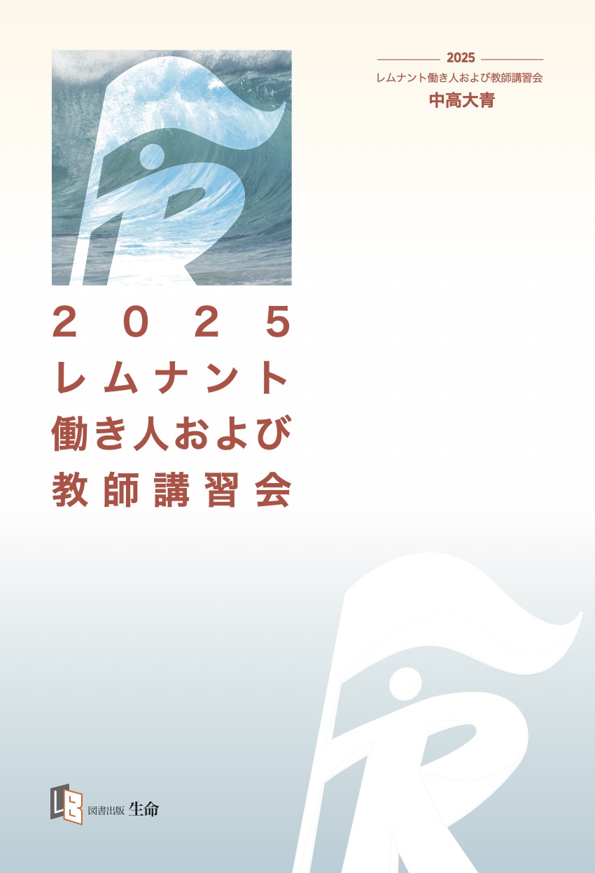 2025 렘넌트 사역자 및 교사 강습회 다국어 강의안 – WEEA