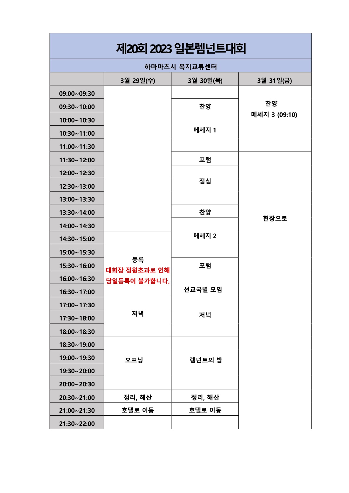 2023년 3월 일본 렘넌트 리더수련회, 렘넌트 대회 (하마마츠) 안내문 – WEEA