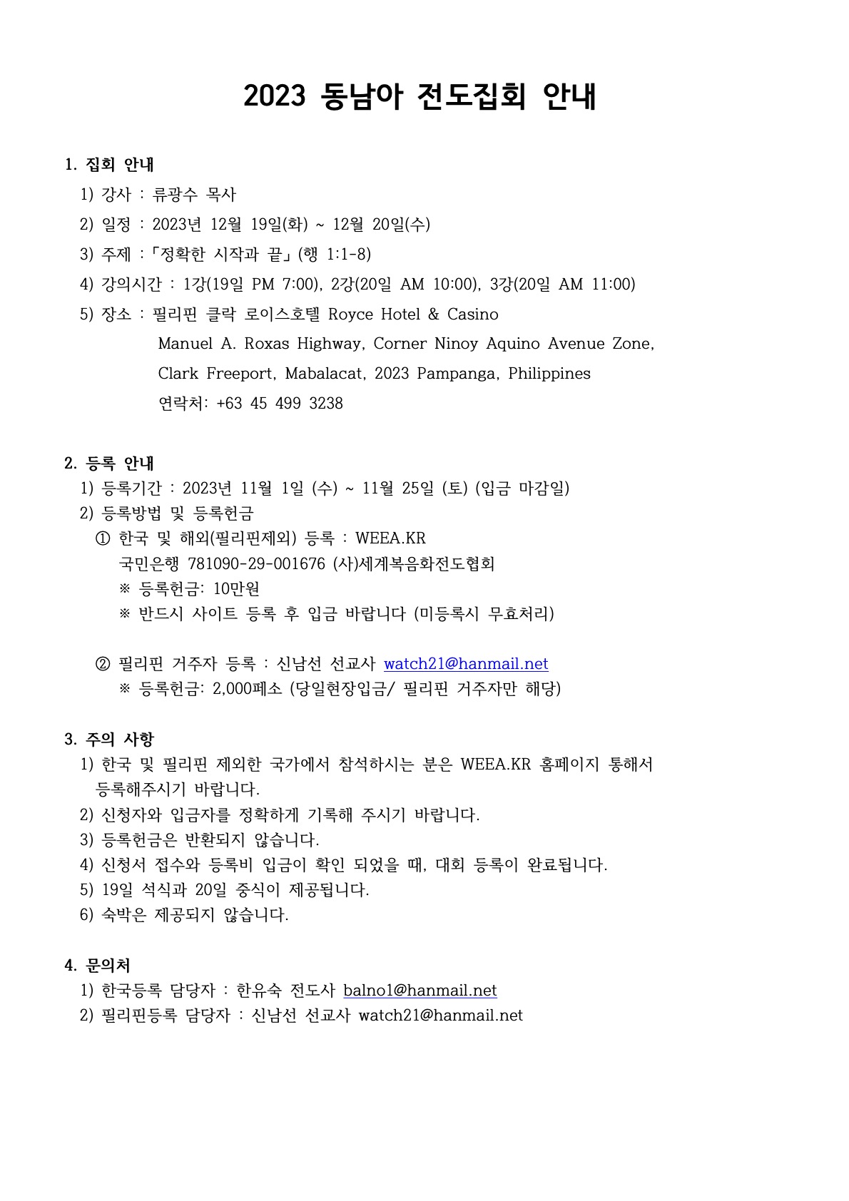 2023년 12월 동남아 전도집회 안내 – WEEA